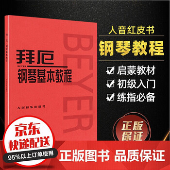 拜厄钢琴基本教程 拜尔钢琴基础入门教材哈农钢琴练指法车尔尼599人音红皮书拜耳初学者入门教程书五线谱