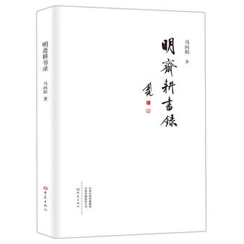 明斋耕书录 马向阳 文化 9787534798399