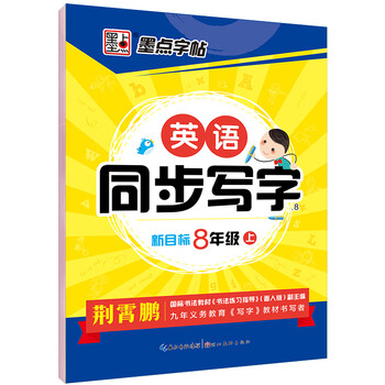 八年级字帖上册英语同步练字帖初中生练字英文字帖墨点人教新目标英语字帖意大利斜体中学生练字寒假作业初中八年级英语字帖