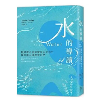 台版 水的导读 如何从小池塘窥见太平洋 教你用五感探索自然科普 行人