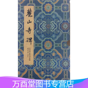 一版一印 碑帖善本精华7 麓山寺碑 另荐峄山玄秘塔碑龙门四品石门颂曹全皇甫诞碑大唐三藏圣教序李思训伊