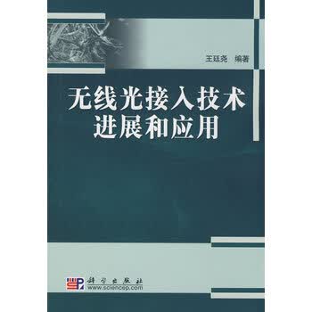 无线光接入技术进展和应用【正版图书】