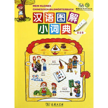 汉语图解小词典(德语版)