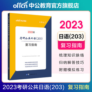 中公教育2023考研日语公共日语（203）复习指南（日语语法、题型精讲、能力提升）