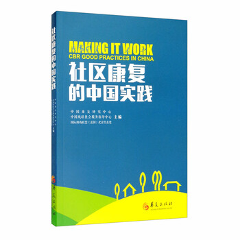 社区康复的中国实践