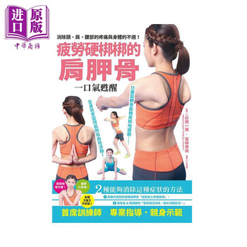 疲劳硬梆梆的肩胛骨 一口气甦醒 促进全身血液循环、新陈代谢 改善自律神经失调 港台原版 瑞升