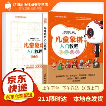 【新华图书籍 正版速发】儿童象棋入门教程 象棋微学堂 著 人民邮电出版社