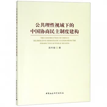 公共理性视域下的中国协商民主制度建构