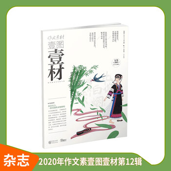 作文素材壹图壹材（2020年12月期）适合高中生阅读 78-300 乡音方言，一串可贵的文