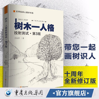 树木-人格投射测试（第3版）吉沅洪心理咨询 社会心理学人格心理学书籍