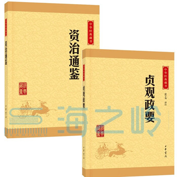 帝王治国谋略平装【2册】贞观政要+资治通鉴