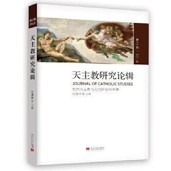 天主教研究论辑:第十二辑 二一五