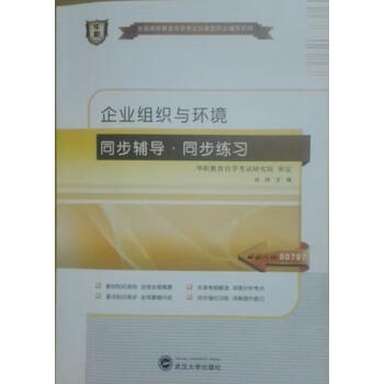【新华书店 正版书籍】自学考试00797企业组织与环境同步辅导同步训练白玲 正版图书绘本
