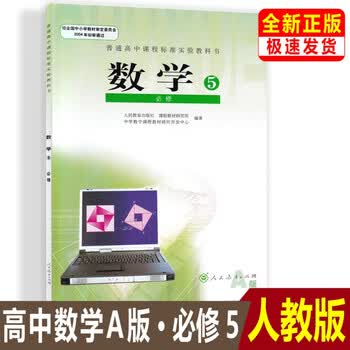 正版高中数学必修5人教版A版数学书教材课本数学必修五5课本高二普通课程标准实验教科书 人民教育出版