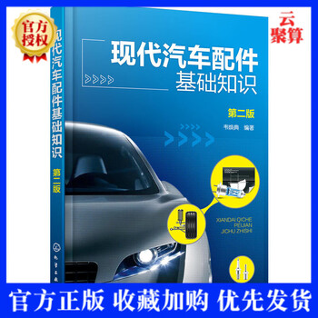  现代汽车配件基础知识第二版 汽车配件零部件大全书籍 汽车零部件安装装配结构构造维修故障检测