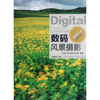 数码风景摄影视觉工作室中国摄影出版社9787802367265 摄影书籍