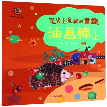 油画棒上(大眼睛少儿美术系列教材)/笔尖上流淌的童趣
