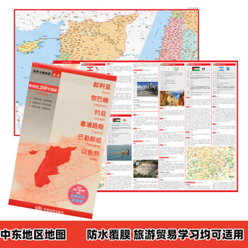 2019新版 叙利亚以色列 黎巴嫩约旦塞浦路斯巴勒斯坦以 防水撕不烂地图 行政区划 城市境界线 交通