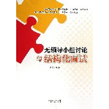 无领导小组讨论与结构化面试