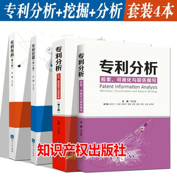 4本套装 专利分析 检索、可视化与报告撰写/专利挖掘/专利布局/专利分析 方法图表解读与情报挖掘