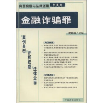 金融诈骗罪 祝铭山