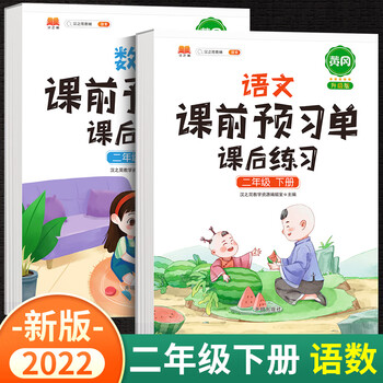 可单买/2022新版课前预习单二年级 下册语文数学