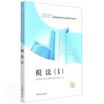 RT正版 税法(Ⅰ2021全国税务师职业资格考试教材)