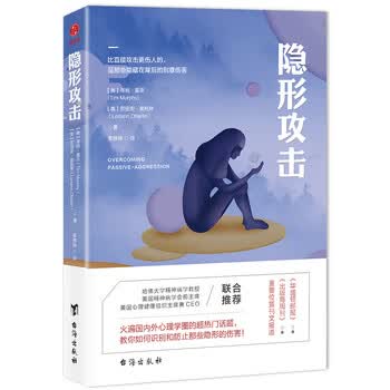 隐形攻击 如何避免成为情感暴力的受害者正版 家为何会伤人亲密关系原生家庭