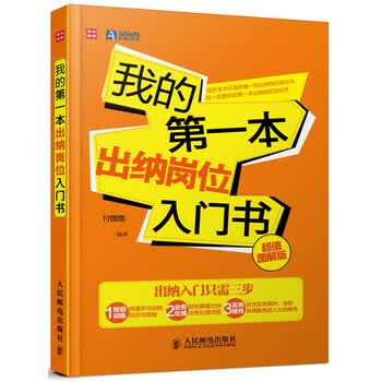 我的本出纳岗位入门书(图解版)【正版图书】