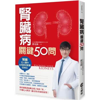 预售 郭克林肾脏病关键50问（二版）文经社