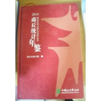 2018商丘统计年鉴