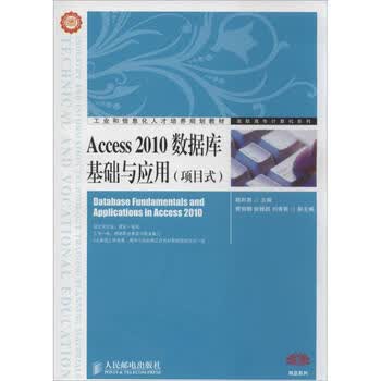 Access 2010数据库基础与应用项目式