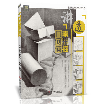 讲透素描几何体从零起步细分分类石膏形体单体静物结构零基础入门照片本临摹画册范本敲门砖自初技法高考