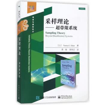 采样理论--超带限系统(信息与通信技术)/经典译丛