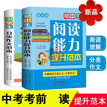初中生阅读能力提升范本中学生分类作文满分作文书大全中考语文阅读理解专项训练答题技巧七年级初一组合