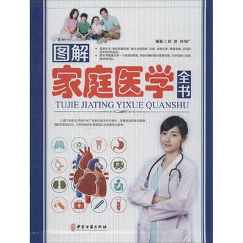 图解家庭医学全书 无 中医古籍出版社 9787515206059