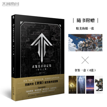 华正版 灵笼美术设定集 浮空之城 天闻角川 灵笼周边艺画开天原创动画灵笼画册世界观角色怪物