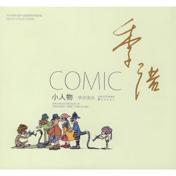 小人物:季诺漫画