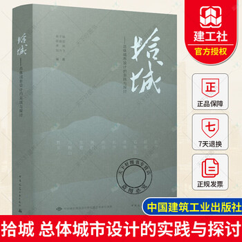拾城-总体城市设计的实践与探讨  十座城市十种面相一脉贯通的是的空间品质营造