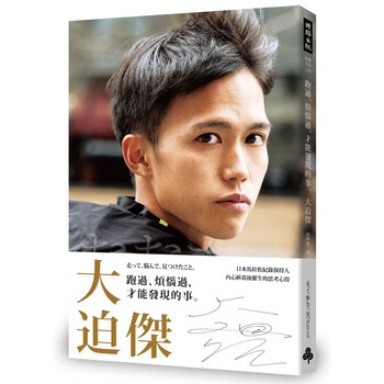 台版 大迫杰 跑过烦恼过才能发现的事