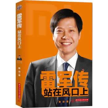 雷军传:站在风口上 陈润