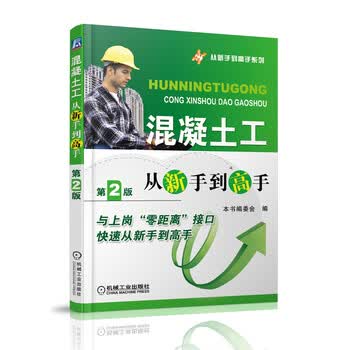 混凝土工从新手到高手(第2版)【正版图书】