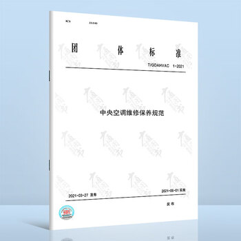 T/GDAHVAC 1-2021	中央空调维修保养规范