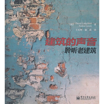 建筑的声音:聆听老建筑(全彩)【正版图书】