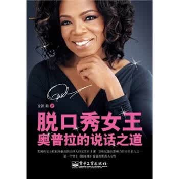 脱口秀女王奥普拉的说话之道9787121146602金凯莉  金凯莉
