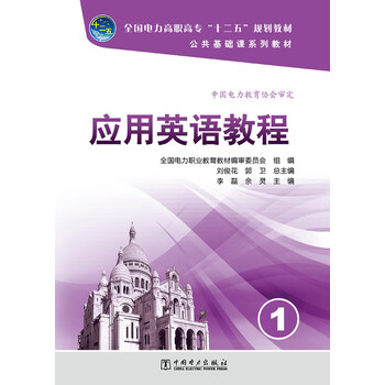 9787512346512 正版  全国电力高职高专“十二五”规划教材 公共基础课系列教材 应用英语