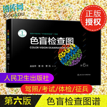 色盲检查图 第6版 色弱图谱眼 科驾照体检色盲色弱色觉测试检查检测图谱测试