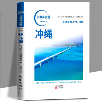 日本深度游 冲绳 日本自由行旅游攻略