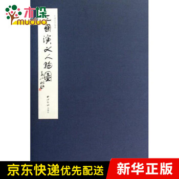 三国演义人物图(叶雄绘手卷本)(精)