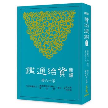 现货【外图台版】新译资治通鉴(十六)：晋纪三十八～四十、宋纪一～五 张大可、韩兆琦 三民书局